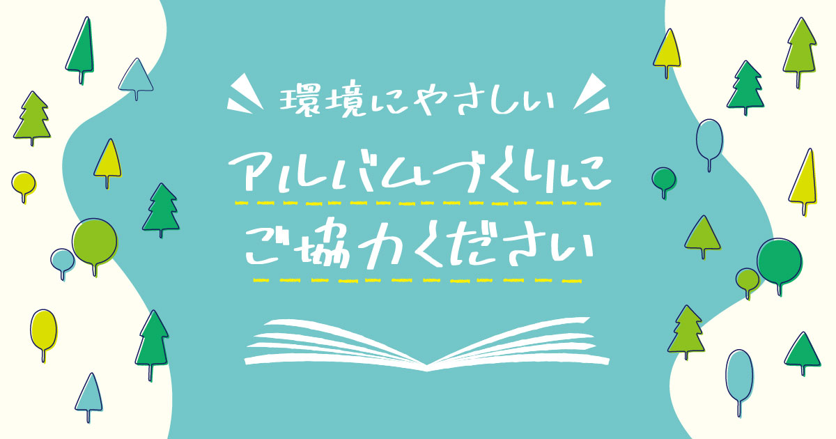環境にやさしいアルバムづくり カーボンニュートラル編 | アルバムの博進堂